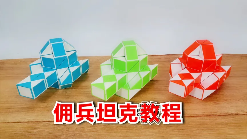 60段魔尺教程变佣兵坦克,是折法比较复杂的造型,你学会了吗