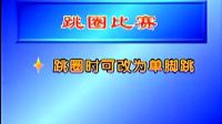 中国传统儿童游戏下集《08跳圈比赛》幼儿园亲子游戏活动(1)