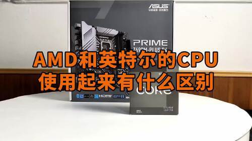 AMD和英特尔CPU用起来有什么区别?