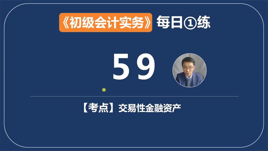 《初级会计实务》每日一练第59天,交易性金融资产期末账务处理‘
