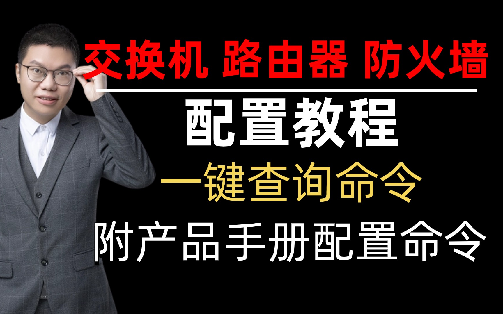 从原理到配置,一次整合路由器/交换机/防火墙/无线AC+AP技术,轻松get...