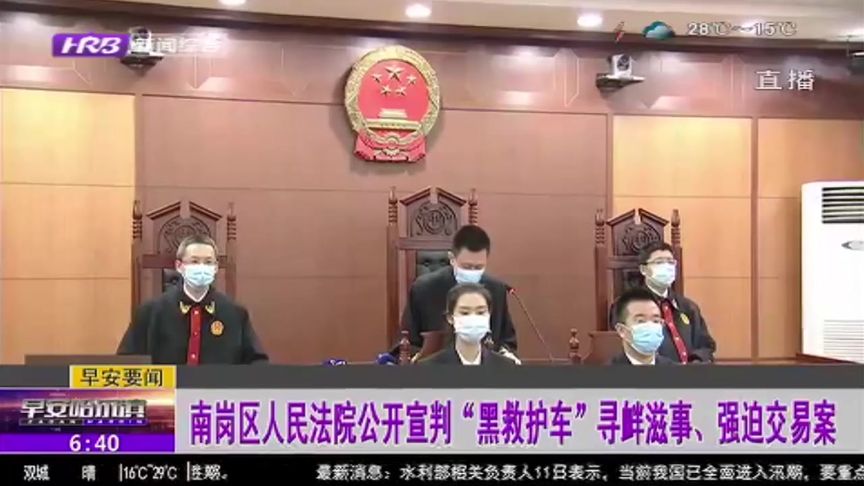 假救护真敲诈!哈尔滨“黑救护车”涉恶势力犯罪集团案公开宣判