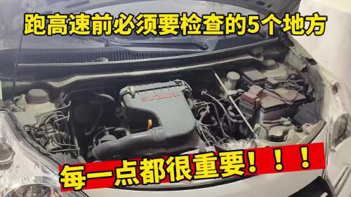 汽车跑高速前必须要检查的5个地方!修理工手把手教你自己检查!