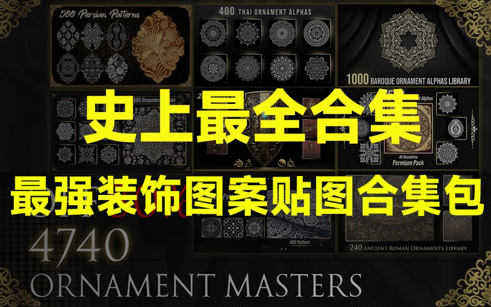 史上最全!4740张7大分类!无敌Alpha装饰图案贴图合集包,支持Blender...