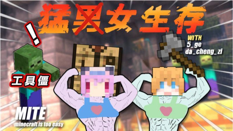 猛女生存!2我的世界 五歌x大橙子