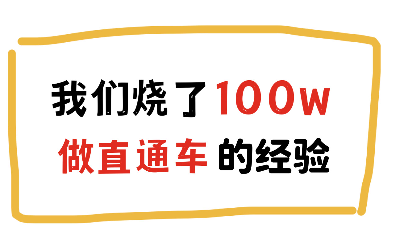 【淘宝直通车】烧了100W总结出来的淘宝直通车的经验丨给淘宝新手...