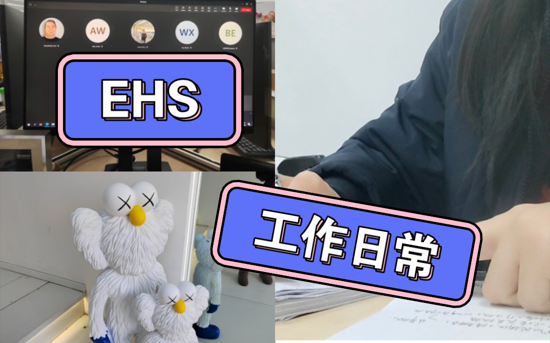 EHS工作日常Day2