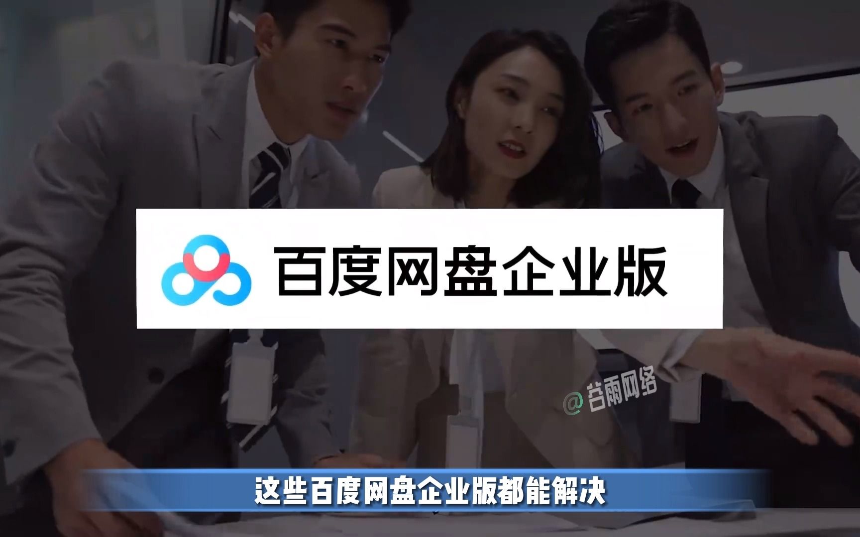 百度网盘企业版都有哪些用处呢?这几大功能你一定要了解