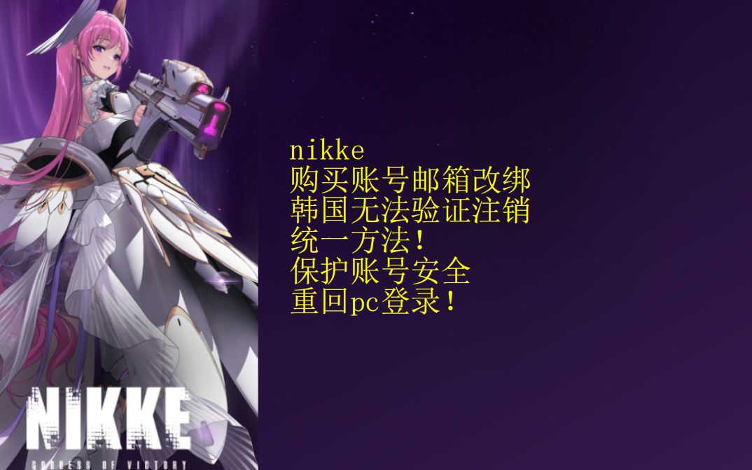 NIKKE账号LI邮箱注销改绑方法!韩国无法验证注销!30天给你安全账号...
