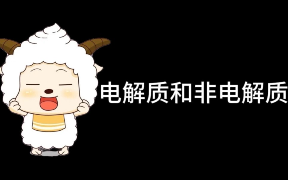 懒羊羊教你电解质和非电解质