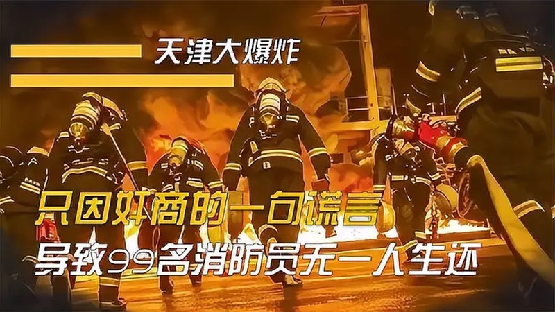 天津港爆炸威力如核弹,只因奸商的一句谎言,葬送了99名消防英雄