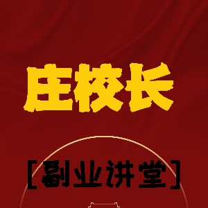 庄校长讲堂 