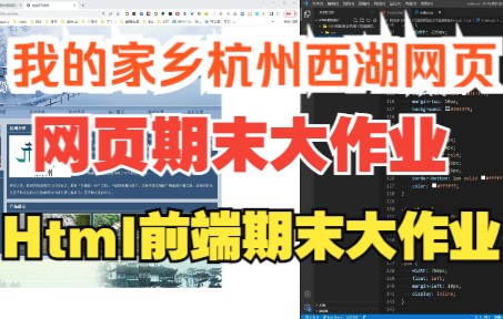 【HTML+CSS】静态网页设计期末大作业——我的家乡杭州西湖