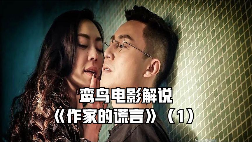 好看的悬疑推荐-《作家的谎言》(一)
