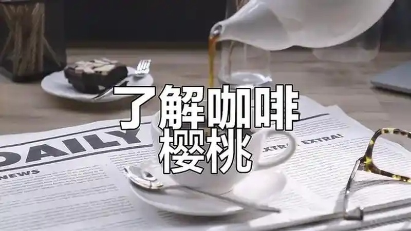 咖啡樱桃的奇妙结构揭秘