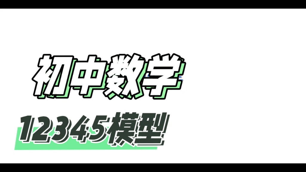 初中数学—12345模型
