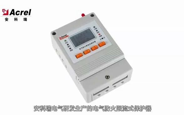 安科瑞ASCP电气防火限流式保护器功能演示-范宏博
