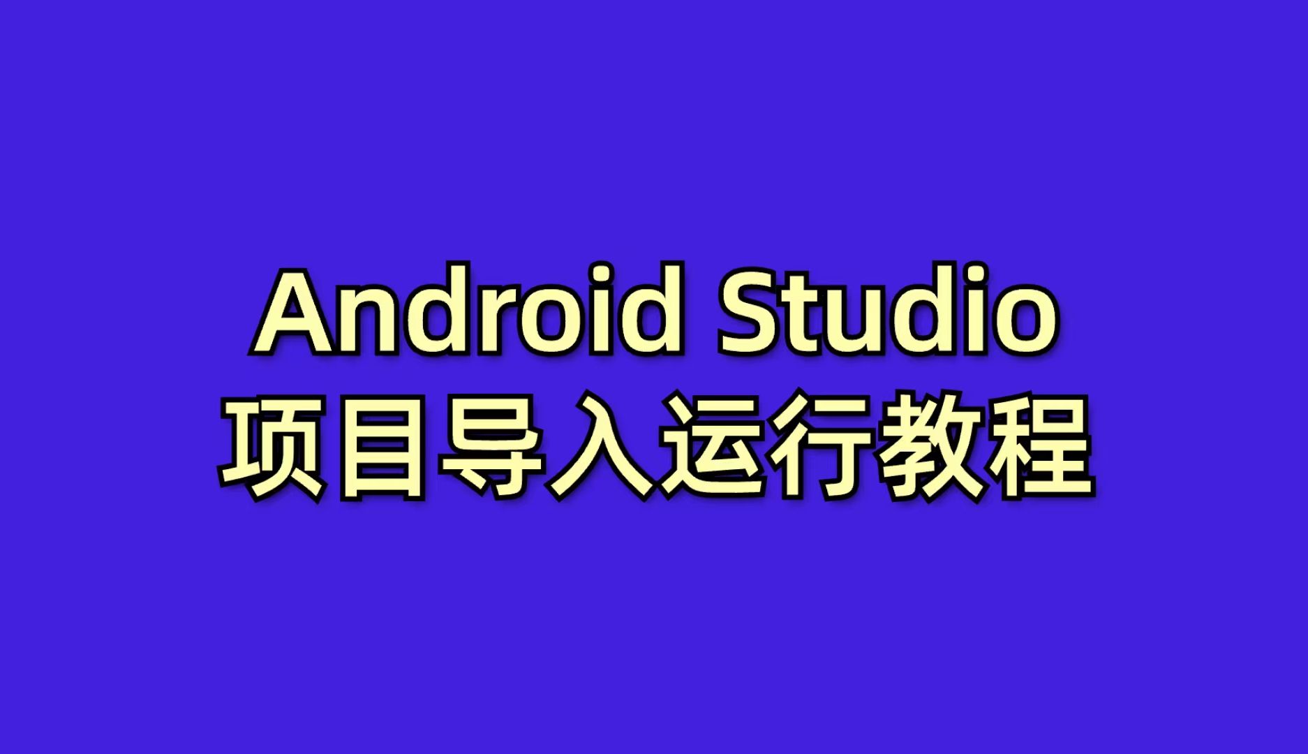 2025年全网最新Android Studio项目导入运行教程!