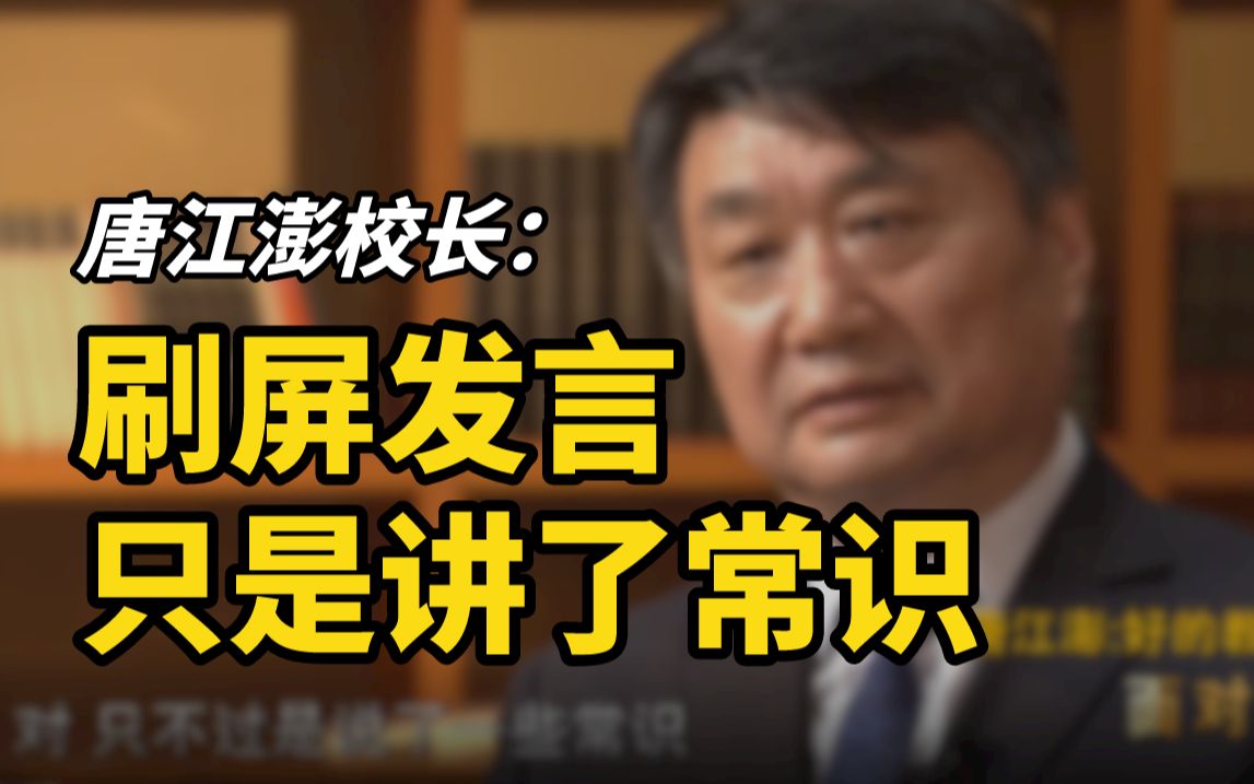 “网红校长”唐江澎:自己的刷屏发言只是讲了常识