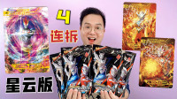 咔哥乐疯了?连拆4包星云版奥特曼卡片!连中没有的超稀有OR卡!