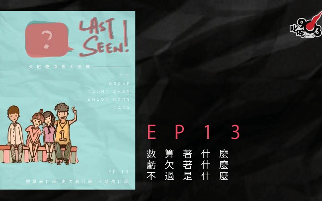 叱咤903《Last Seen!》廣播劇 Season 1 Anson Kong(13集全)
