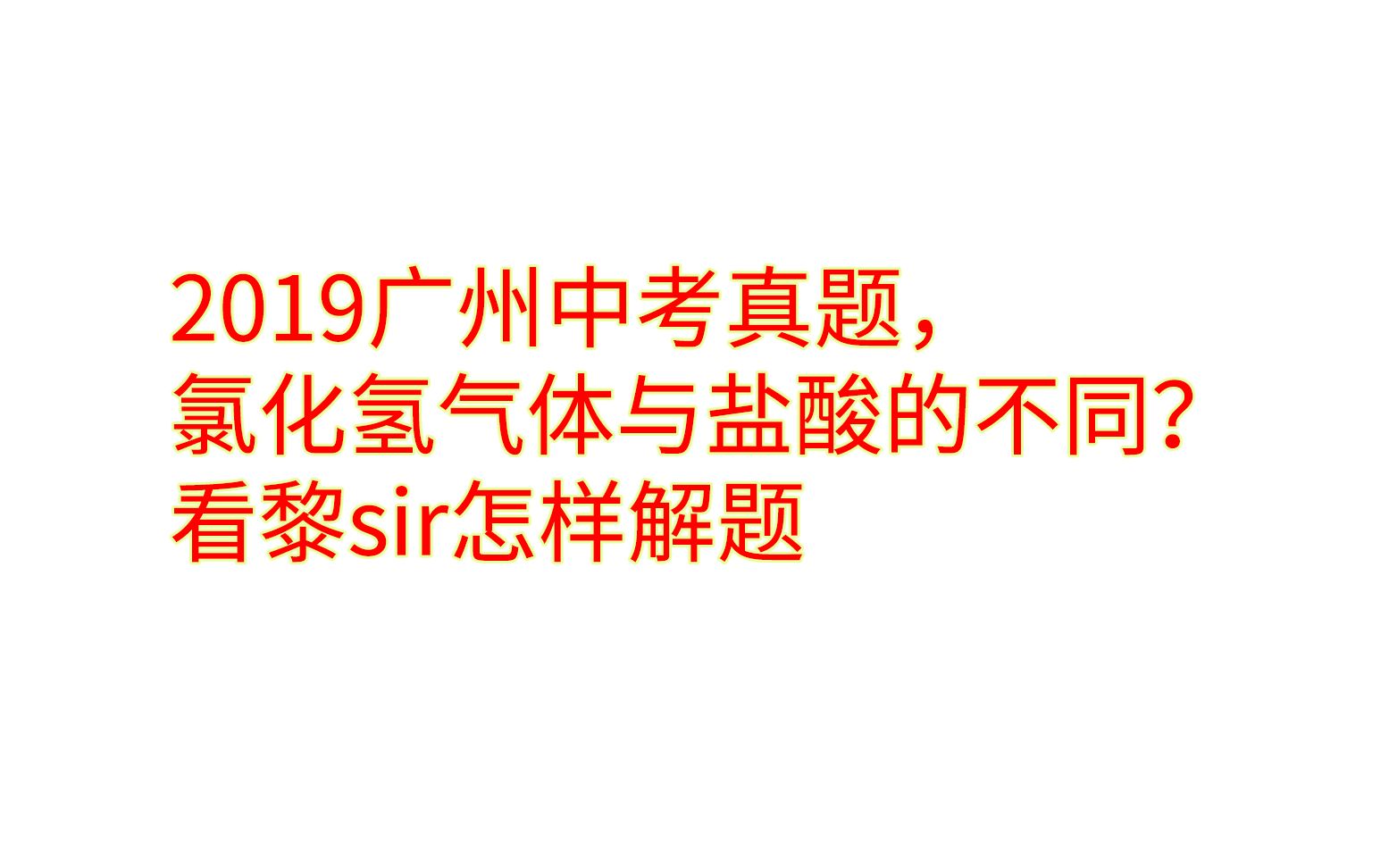 2019广州中考真题,氯化氢气体与盐酸的不同?看黎sir怎样解题