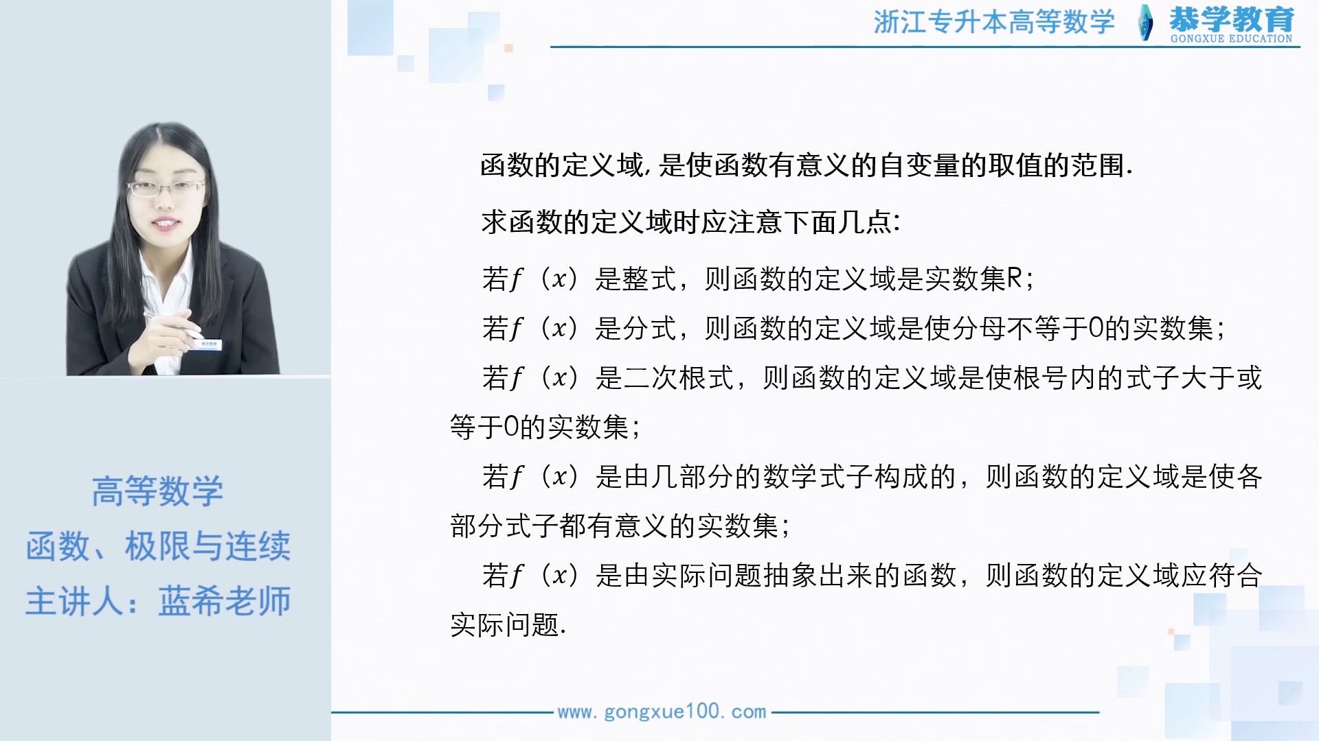 浙江专升本 | 恭学网校 专升本数学之函数定义域