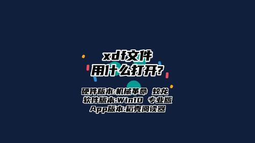xdf文件用什么打开
