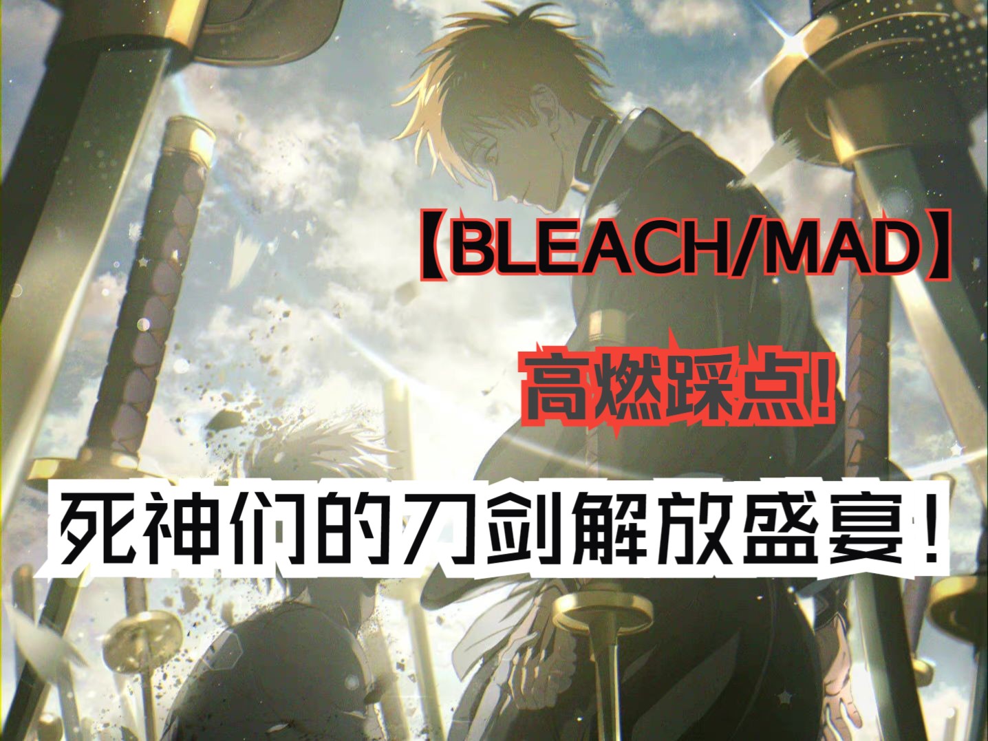 【死神/BLEACH/MAD】死神们的斩魄刀解放盛宴!