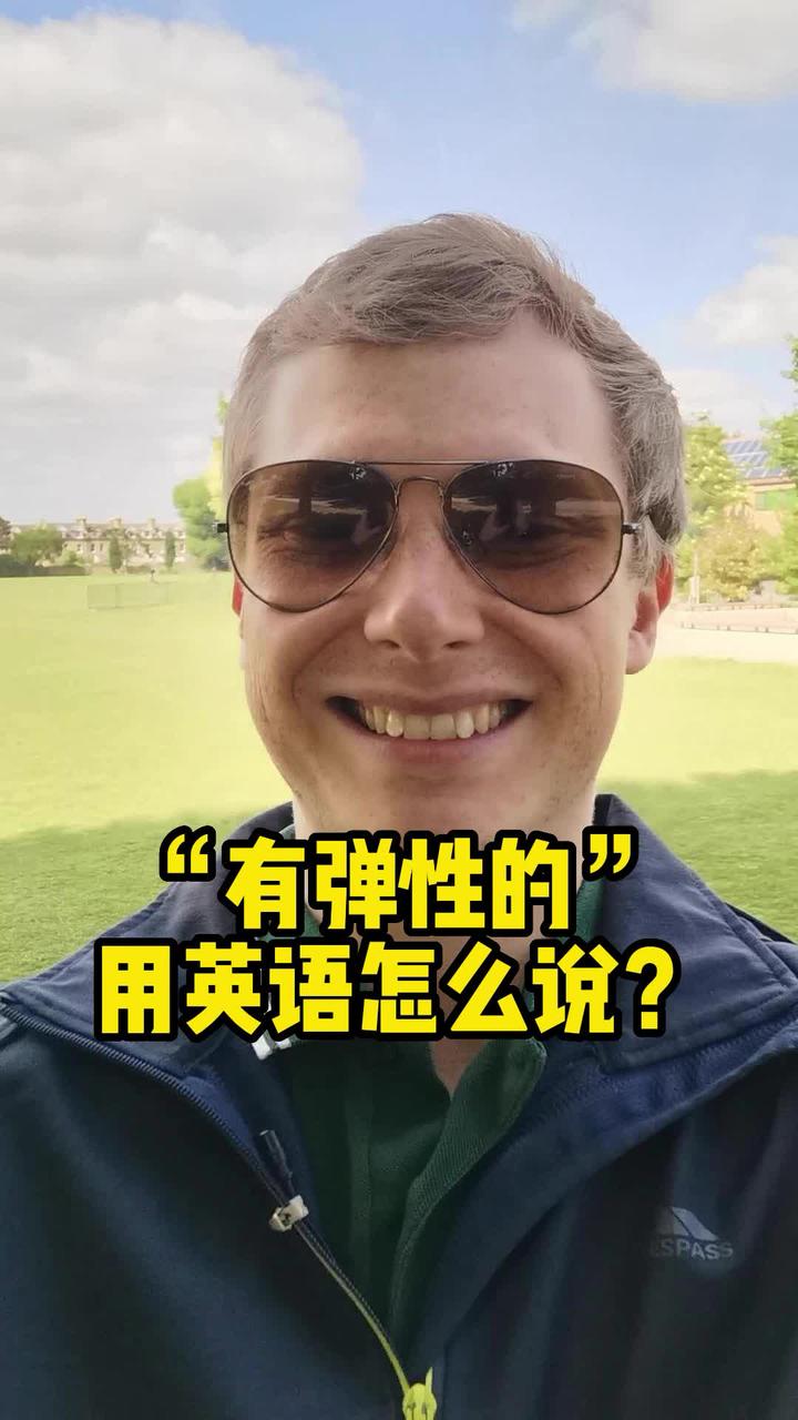 “有弹性的”用英语怎么说?#英语 #零基础英语 #生活英语