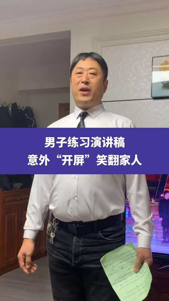 男子练习演讲稿,意外开屏笑翻家人