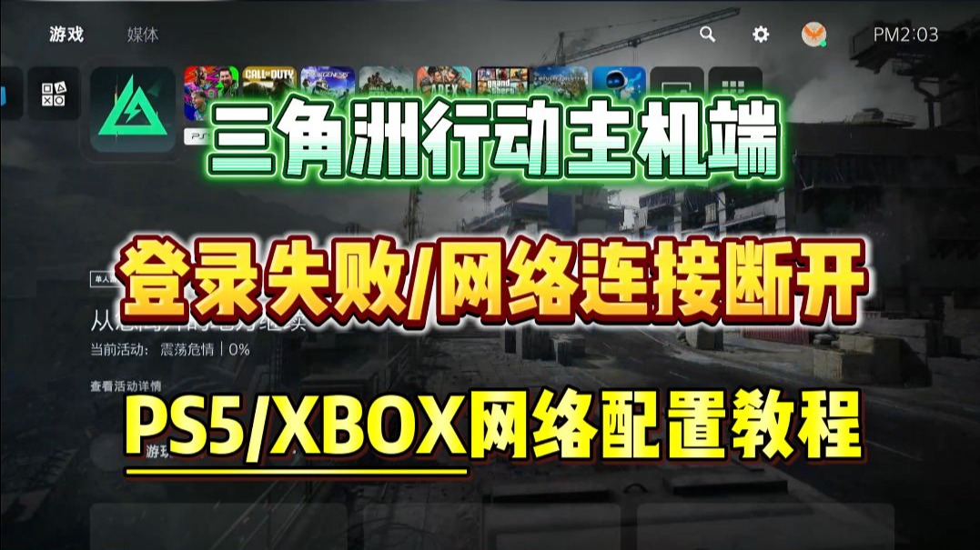...主机端】PS5/XBOX跨平台联机登录不上/进不去游戏/网络连接断开/...