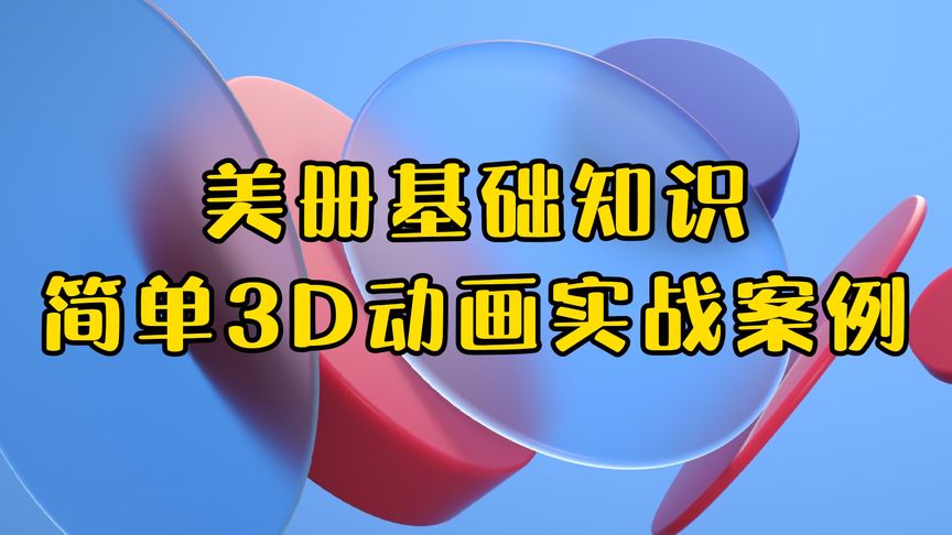 美册3D魔秀基础动画制作