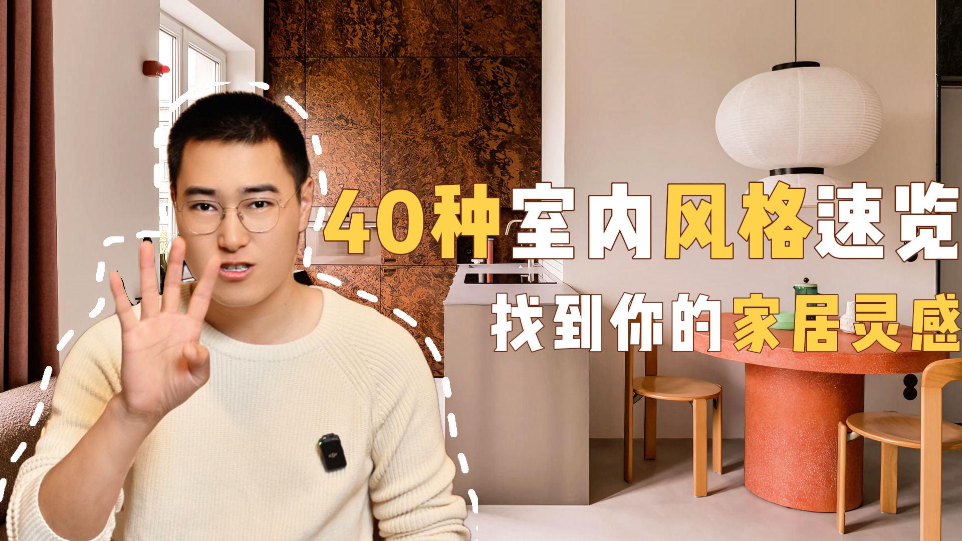 40种室内设计风格大盘点! 一个视频带你速览