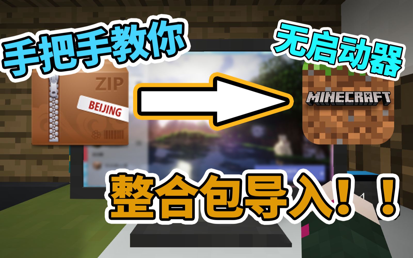 【我的世界】最简单整合包导入教学!粉丝向