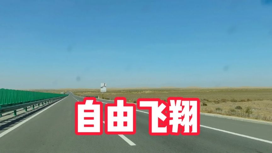 一首好听的《自由飞翔》让人放飞梦想,追寻远方