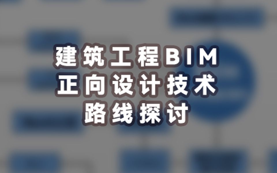 【分享】中交四航院分享建筑工程BIM正向设计技术路线探讨