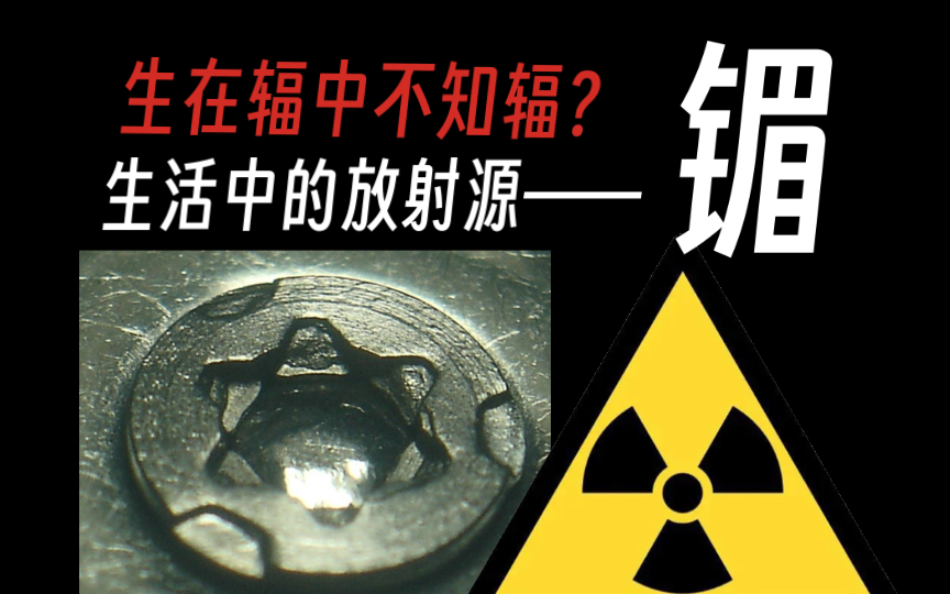 生活中能让盖革计数器响的东西:来自烟雾传感器的镅。介绍+获取教程...