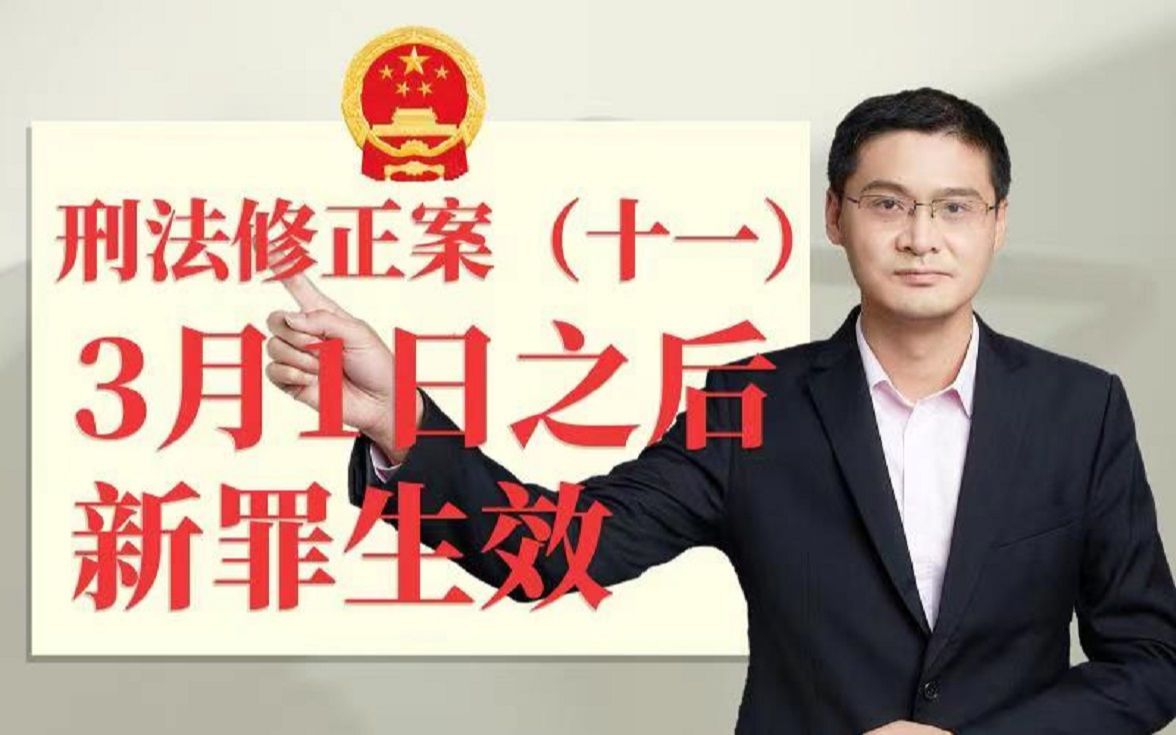【罗翔】3月1日之后,这些行为就变成犯罪行为了!