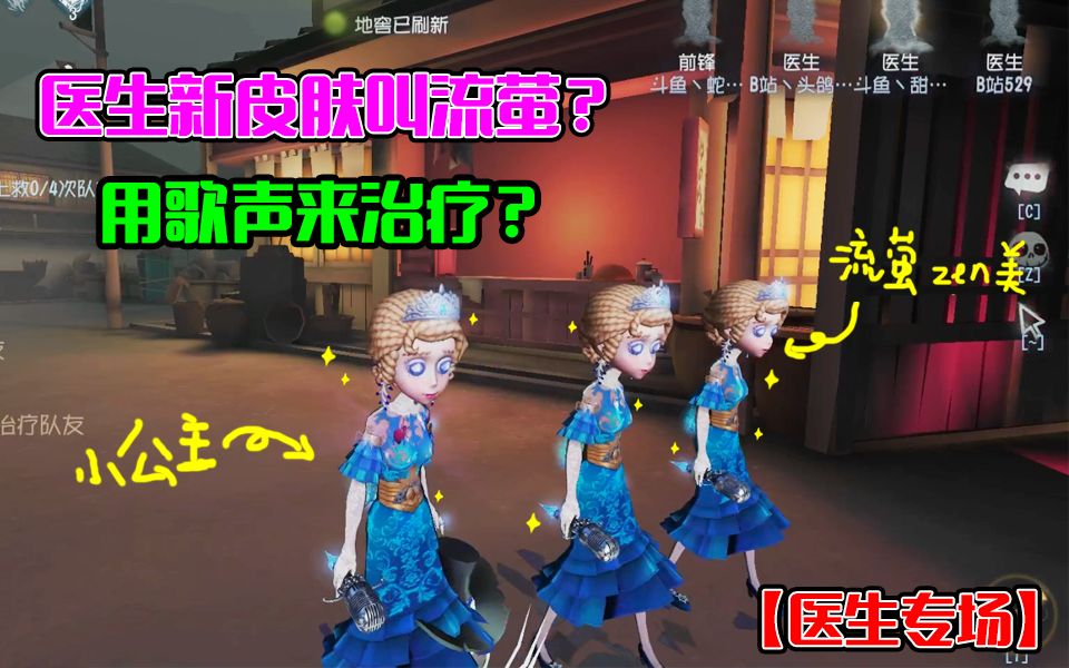 【第五人格】医生专场,终于等到流萤皮肤!这个“流萤”小公主可zen美...
