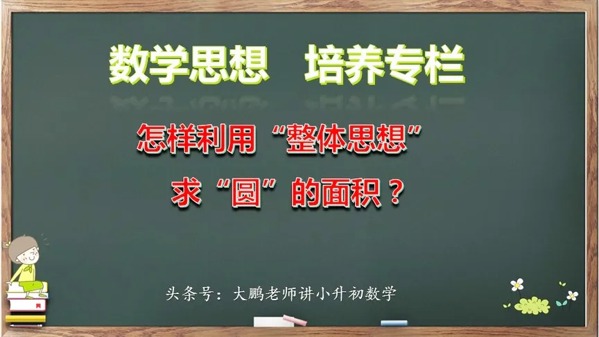 数学思想的培养:学会用“整体思想”求圆的面积