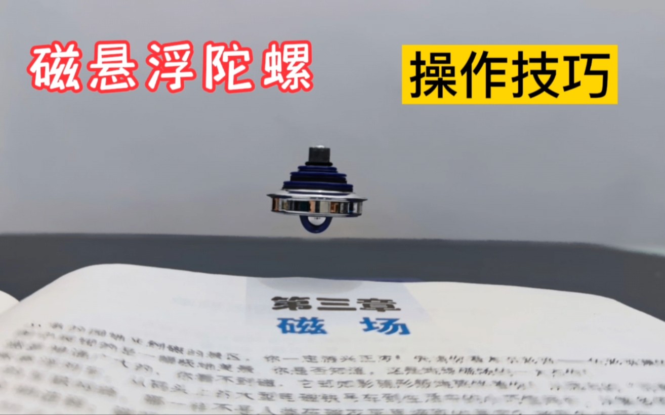磁悬浮陀螺玩法操作技巧,磁场+角动量守恒+力的平衡,物理玩具