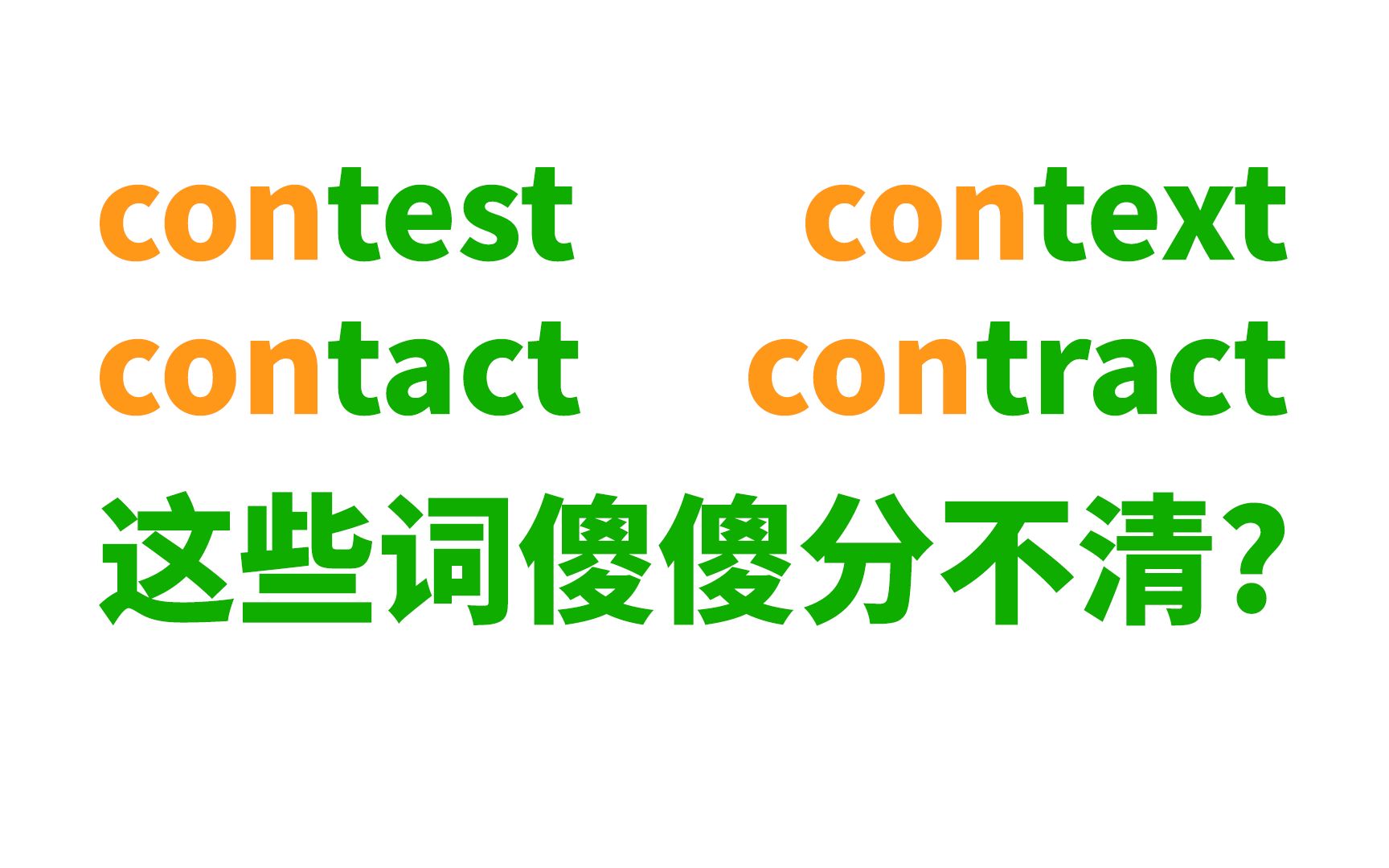 contest context contact contract contrast. 这些词傻傻分不清?