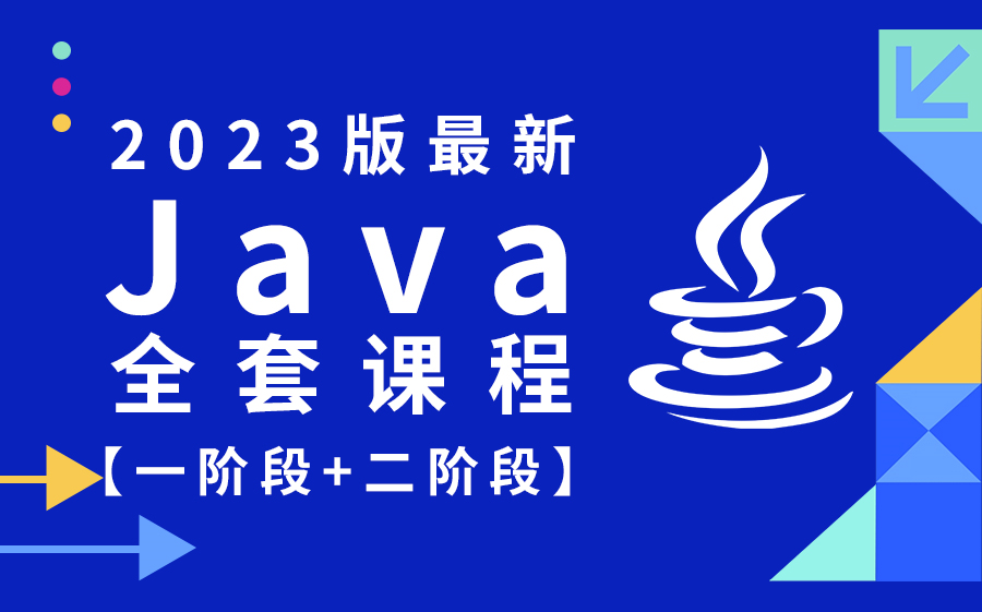 ...版最新Java全套课程【Java语法 | Java SE | 面向对象编程 | MySQL】