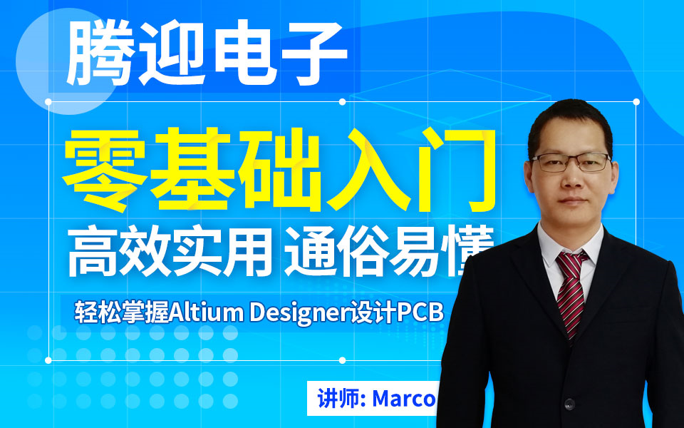 Altium 20 4层高速PCB设计视频,轻松上手