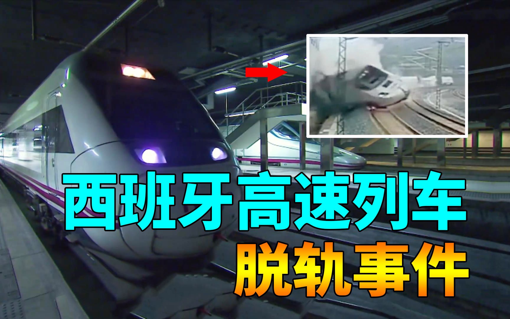 详解西班牙列车脱轨事件,多个因素造成惨剧发生,导致79人遇难