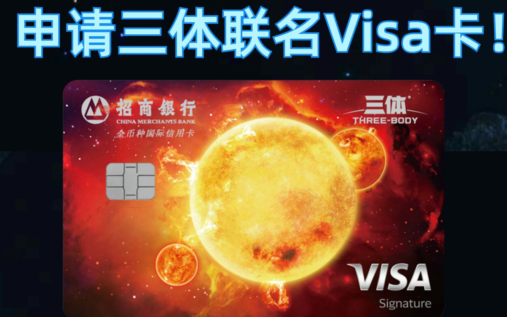 无门槛申请三体联名Visa招行实体卡!