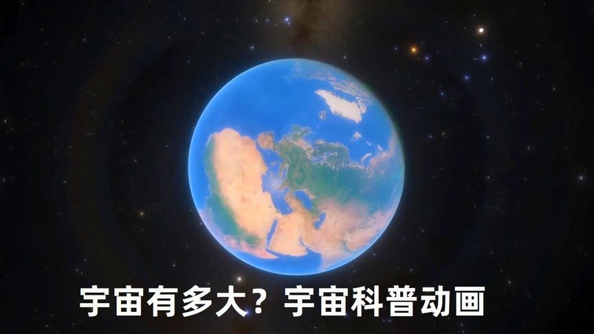 宇宙有多大?宇宙模型科普动画直观告诉你