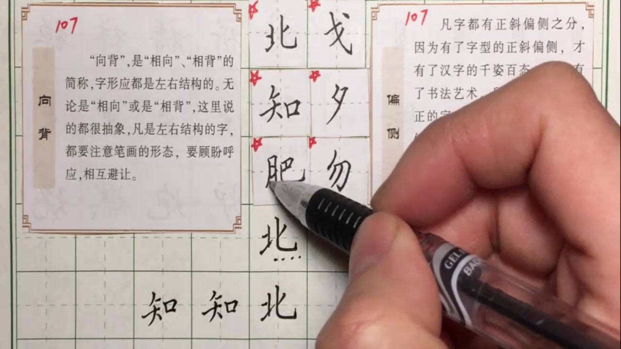 硬笔书法教程:向背、偏侧汉字结构讲解,带你学习最实用的技巧