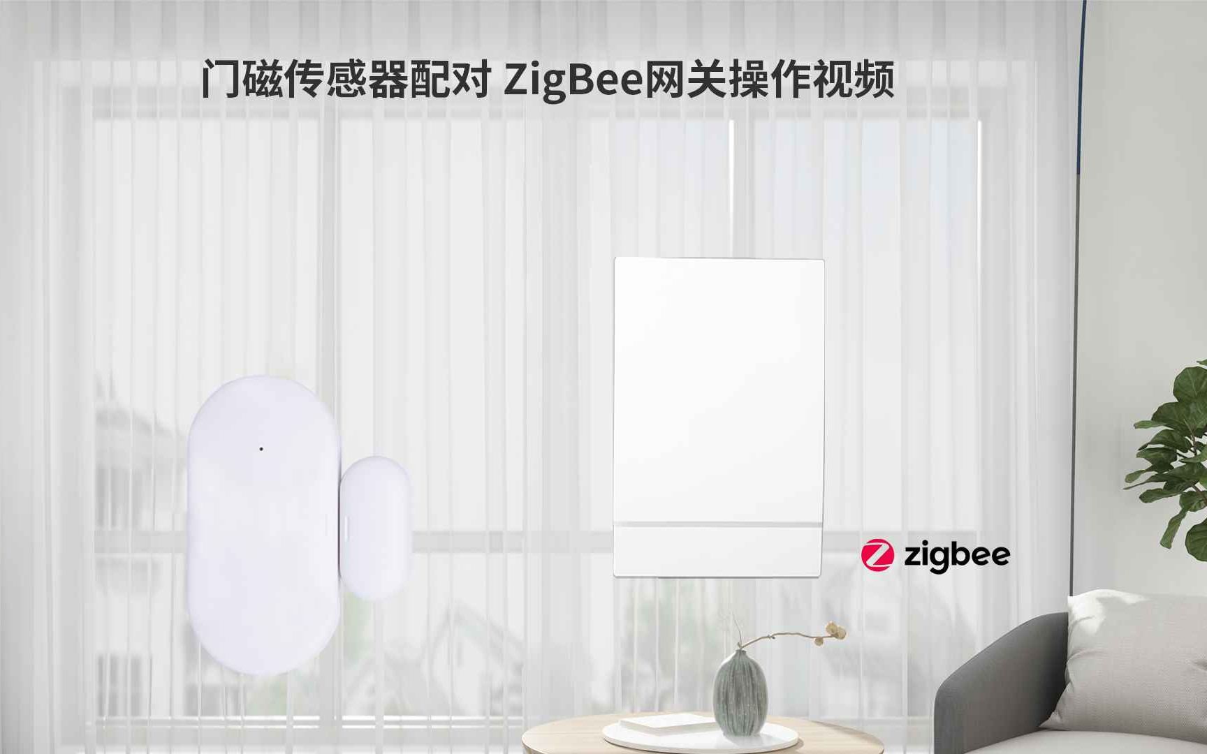 N1系列 门磁传感器与网关配网视频